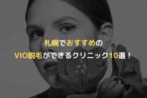 札幌でおすすめのVIO脱毛ができるクリニック10選！